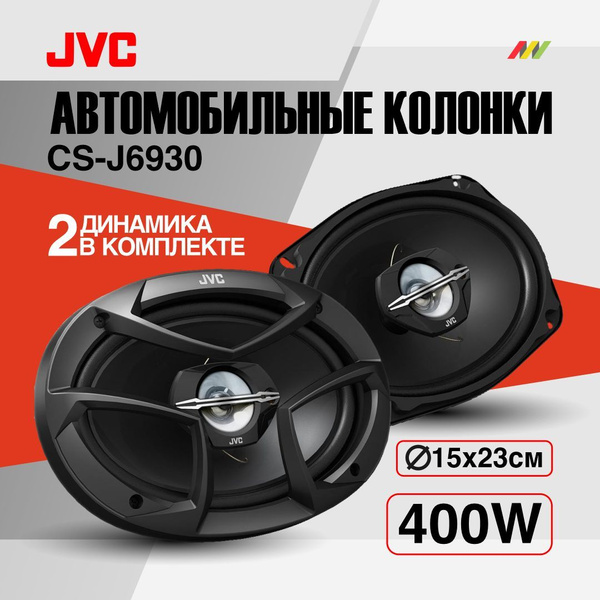 Автомобильные колонки JVC CS-J6930 - купить по выгодной цене в интернет ...