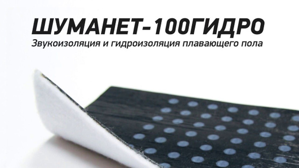 Звуко-гидроизоляция Шуманет-100 Гидро 5 мм (рулон 1х10мп, 5 мм) для ...