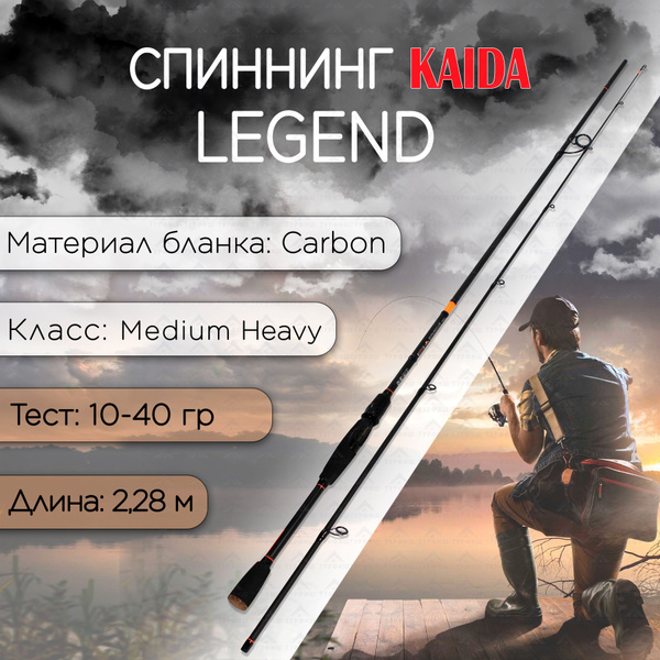 Спиннинг KAIDA LEGEND_черный_черный, от 10 гр купить c доставкой на OZON по низкой цене (1835252085)
