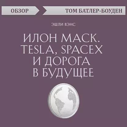 Илон Маск. Tesla, SpaceX и дорога в будущее. Эшли Вэнс (обзор) | Батлер ...
