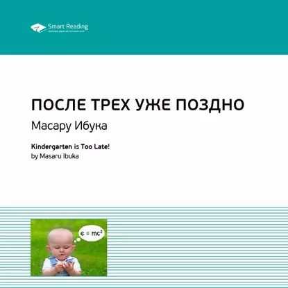 Ключевые идеи книги: После трех уже поздно. Масару Ибука | Ганкова ...