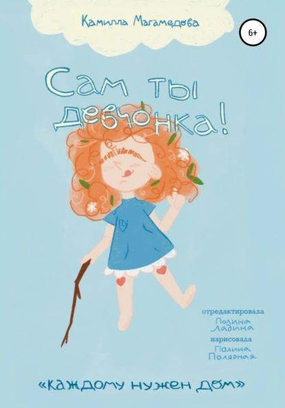 Сам ты девчонка! | Магамедова Камилла | Электронная книга - купить с ...