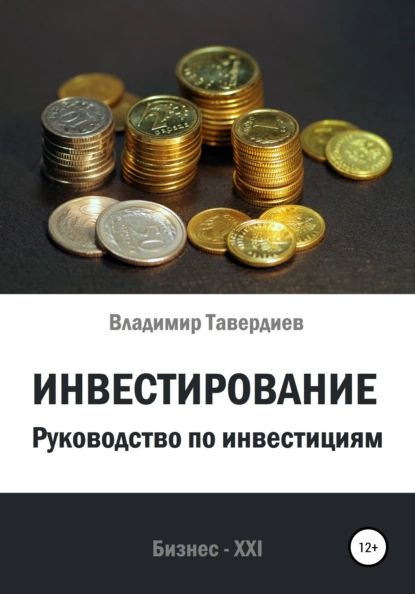 Инвестирование. Руководство по инвестициям | Тавердиев Владимир ...
