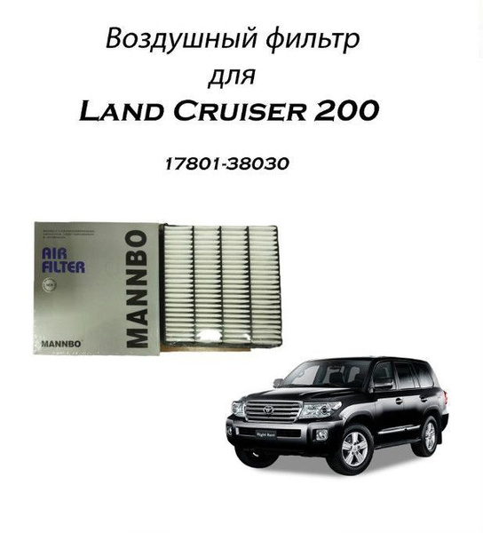 Фильтр воздушный MANNBO 17801-51020 - купить по выгодным ценам в ...