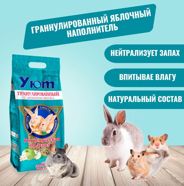 Наполнитель для грызунов древесный УЮТ Гранулированный с ароматом ...