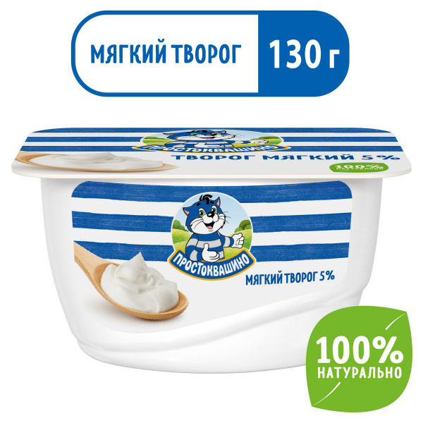 Творог мягкий Простоквашино натуральный 5%, 130 г - купить с доставкой ...