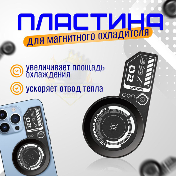 Охлаждающая пластина под магнитный кулер для телефона Battle Fire Store ...