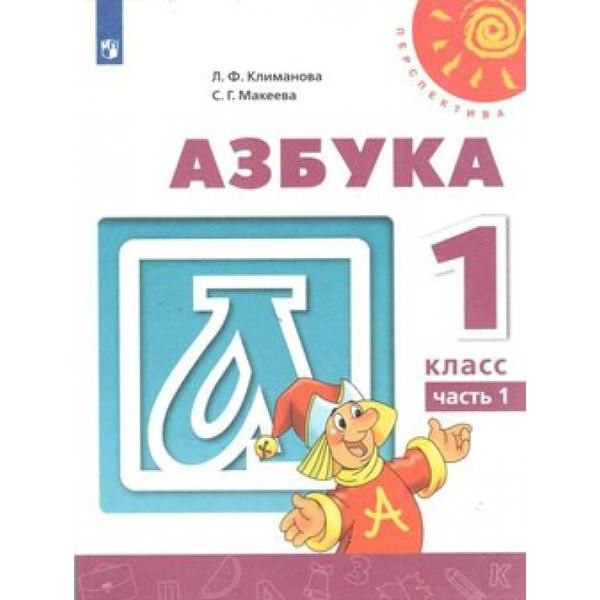 Азбука. 1 класс. Учебник. Часть 1. 2020. Климанова Л.Ф. - купить с ...