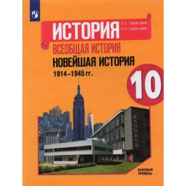 История. Всеобщая история. Новейшая история. 1914-1945 гг. 10 класс ...