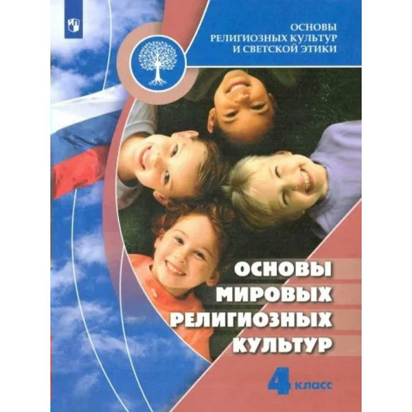 Основы религиозных культур и светской этики. 4 класс. Учебник. Основы ...