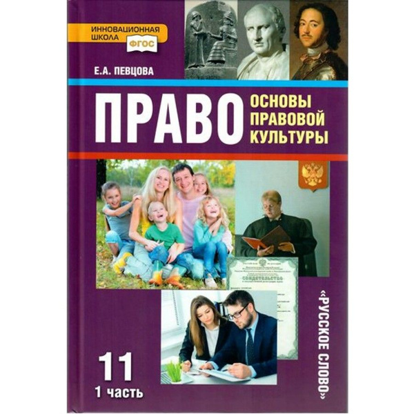 Право. Основы правовой культуры. 11 класс Учебник. Базовый и ...