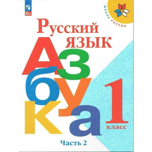 Русский язык. Азбука. 1 класс. Учебник. Часть 2. 2023. Горецкий В.Г ...