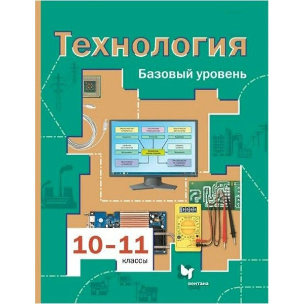 Технология. 10-11 классы. Учебник. Базовый уровень. 2021. Симоненко В.Д ...