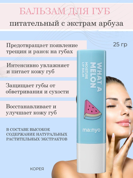 Маньо Питательный бальзам для губ Manyo What A Melon Moisture Lip Balm ...