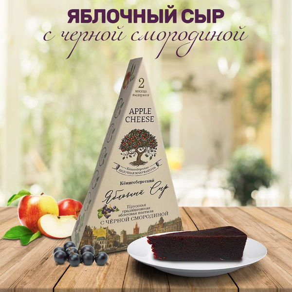 Яблочный сыр (пастила) "Кёнигсбергский яблочный сыр" с черной ...
