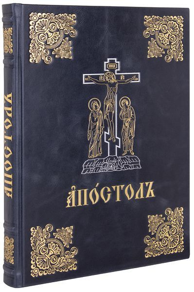 Богослужебный Апостол. Крупный шрифт. Кожаный переплет, ручная работа ...