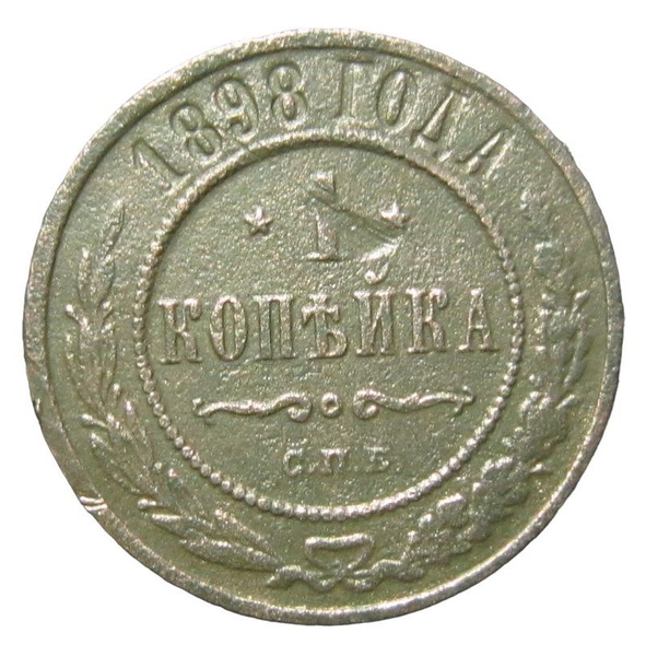 1 копейка 1898 года СПБ. Николая II (1894-1917). купить на OZON по низкой цене (1745852225)
