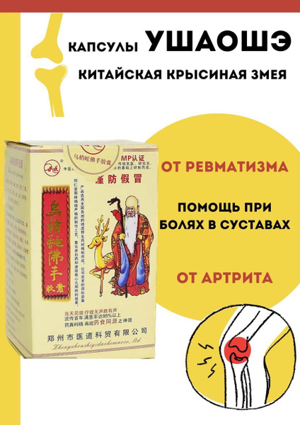 Таблетки Ушаошэ от ревматизма, артрита и боли в суставах 100 шт. купить ...