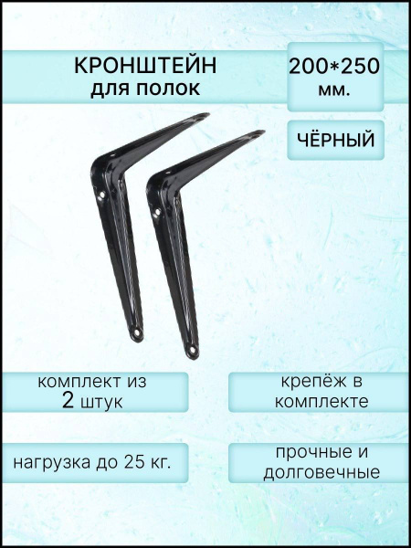 Кронштейн для полки, полкодержатель, уголок, консоль 200*250 мм, 2 шт ...