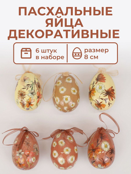 Пасхальные украшения Kaemingk Яйца Easter Etude 8 см, 6 шт, подвеска - купить с доставкой по ...