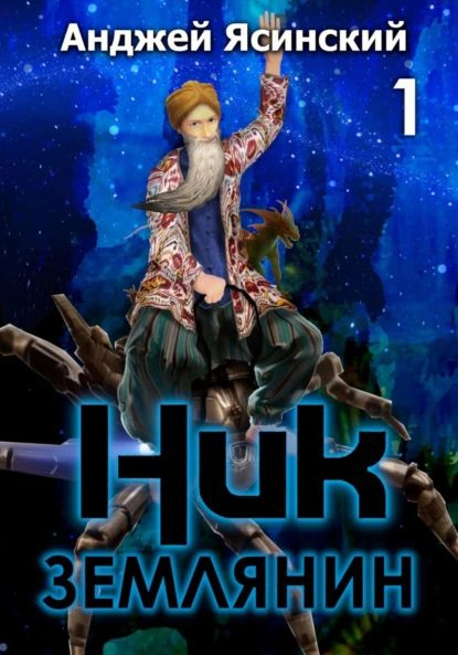 Ник. Землянин. Том 1 | Ясинский Анджей | Электронная книга - купить с ...
