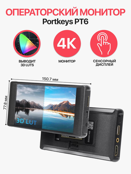 Монитор Portkeys PT6 5,2" - купить по выгодной цене в интернет-магазине OZON (901498284)