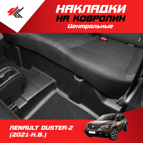 Накладки на ковролин заднего ряда РЕНО ДАСТЕР-2 (2021-Н.В.) 3 шт ...