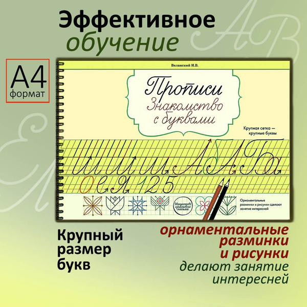 Крупные прописи. Знакомство с красивыми буквами. Прописи ...