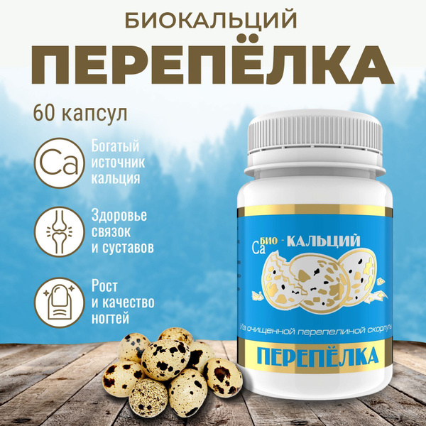 Кальций в капсулах Биокальций перепелка ФУНГО ШИ, 60 капсул - купить с ...