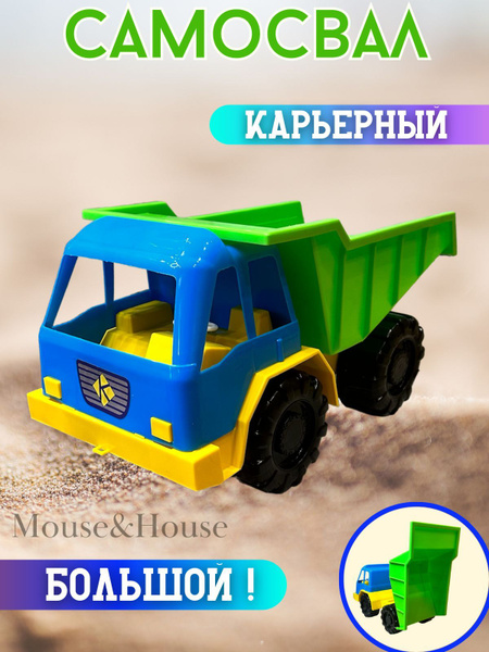 Самосвал игрушечный карьерный БОЛЬШОЙ - купить с доставкой по выгодным ...