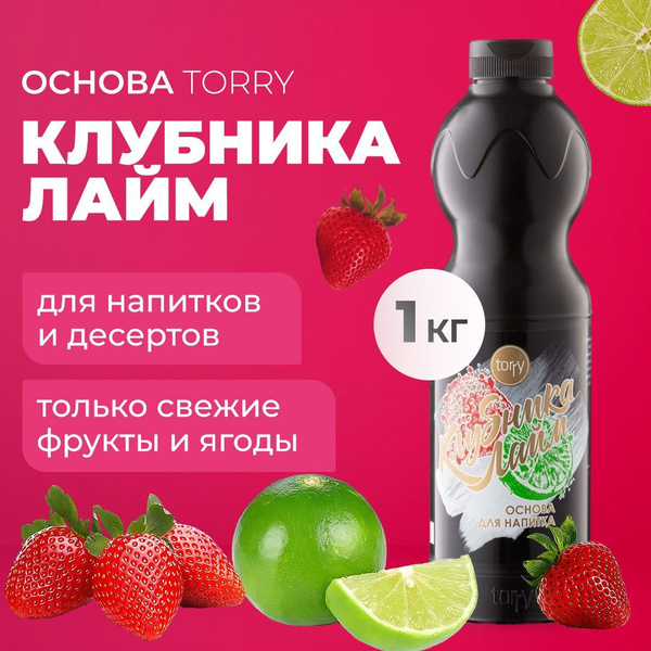 Основа Torry Клубника Лайм 1 кг, сироп для напитков, Торри для ...