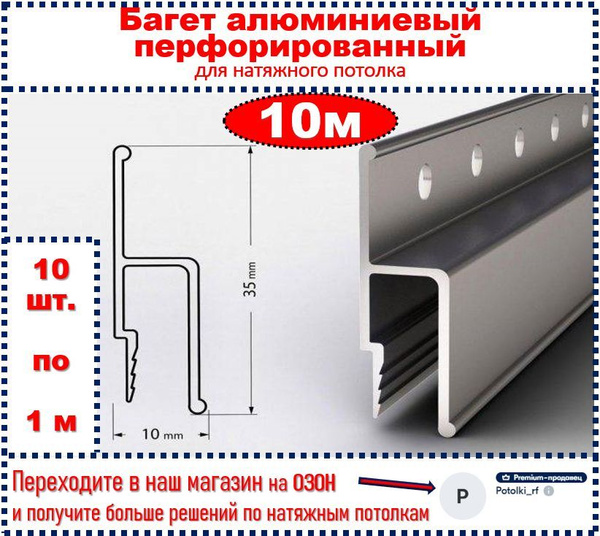 Багет перфорированный для натяжного потолка алюминиевый 10м купить на ...