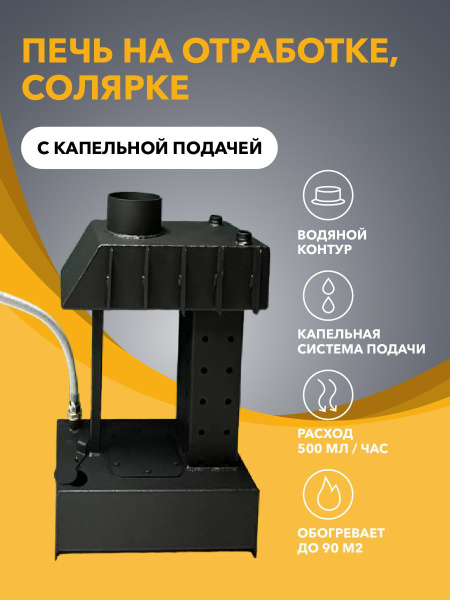 Печь на отработке / солярке с водяным контуром и баком с капельной ...