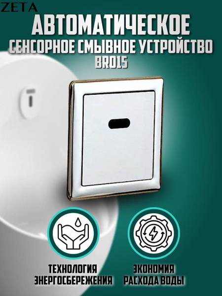 Устройство автоматического слива воды для писсуара ZETA BR015/ Клапан ...
