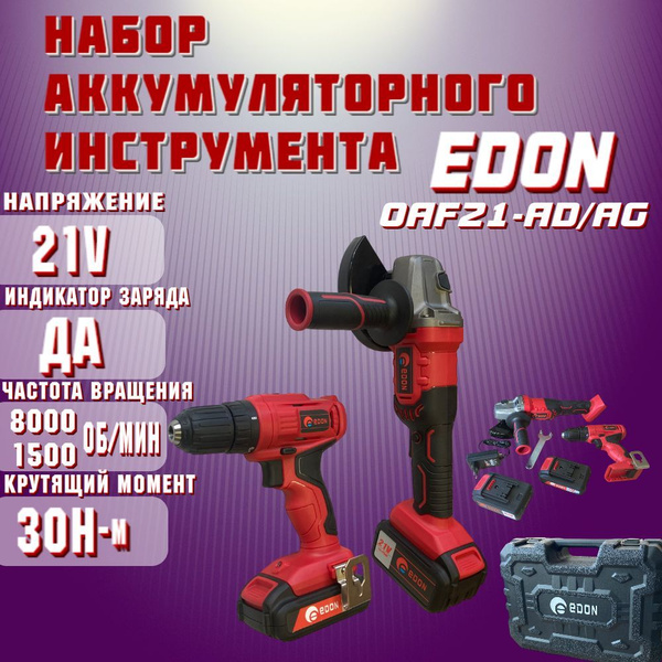 Набор аккумуляторного инструмента Edon OAF21-AD/AG - купить по выгодной цене в интернет-магазине ...