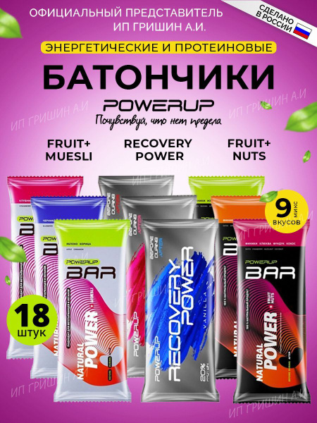 Батончики POWERUP BAR MUESLI, FRUIT+NUTS, POTEIN BAR MIX18 - купить с ...