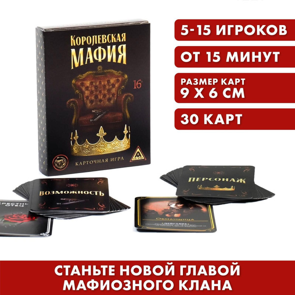 Игра карточная Королевская мафия, 30 карт - купить с доставкой по ...