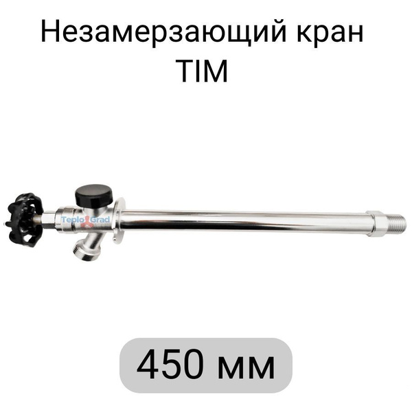 Незамерзающий кран TIM 450 мм - купить по низкой цене в интернет ...