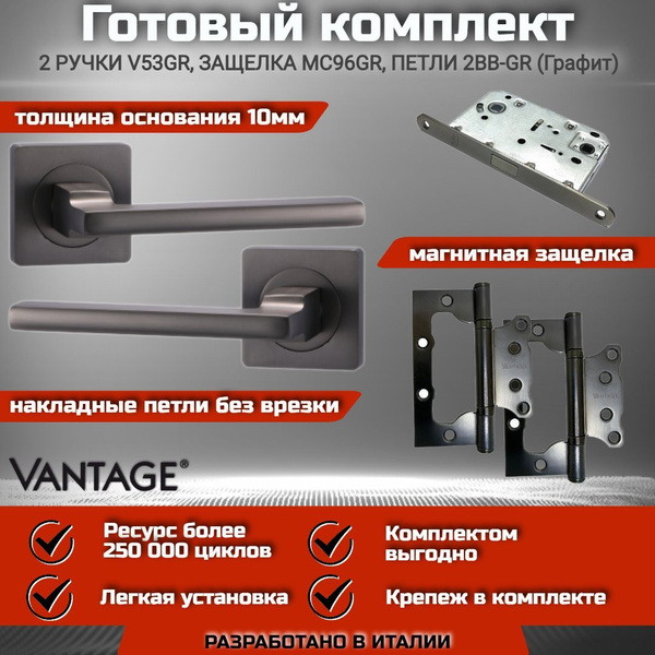 Готовый комплект VANTAGE для межкомнатной двери, Ручка V 53 GR Графит, магнитная защелка с ...