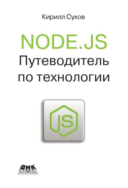 Node.js. Путеводитель по технологии | Сухов Кирилл Константинович | Электронная книга купить на ...