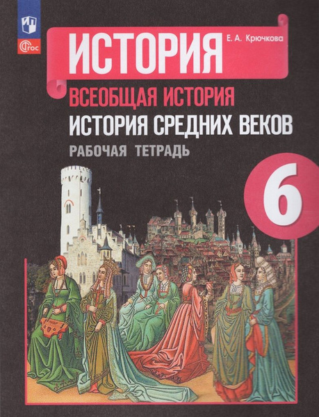 Всеобщая история. История Средних веков. 6 класс. Рабочая тетрадь ...