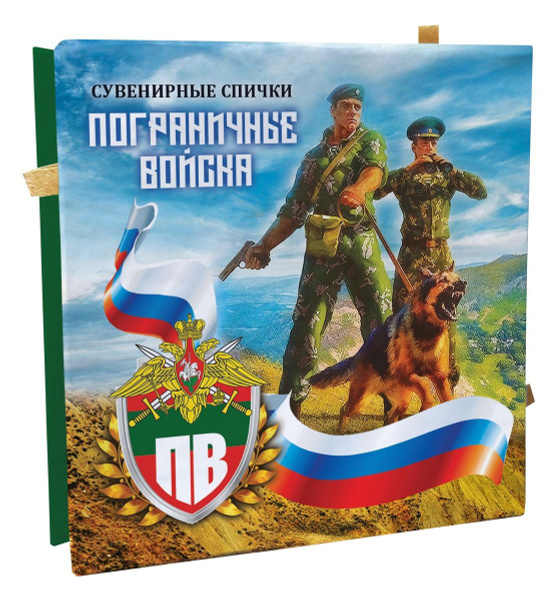 Пограничные войска (на границе) - Сyвeниpная cпичeчницa (без спичек ...