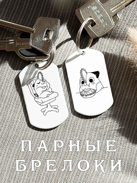 Парный брелок для ключей Пачита, подарок парню, парные подвески для ...