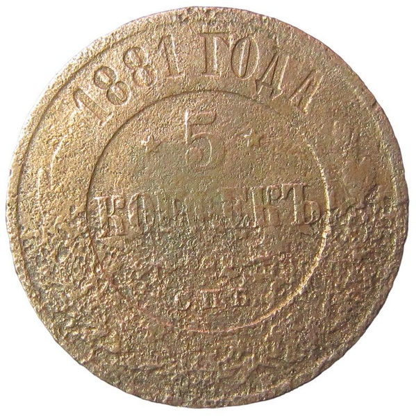 5 копеек 1881 года СПБ. - купить в интернет-магазине OZON с быстрой доставкой (933578196)