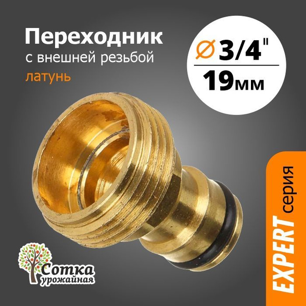 Переходник 3/4 на трубу внешняя резьба латунь под коннектор - купить с ...