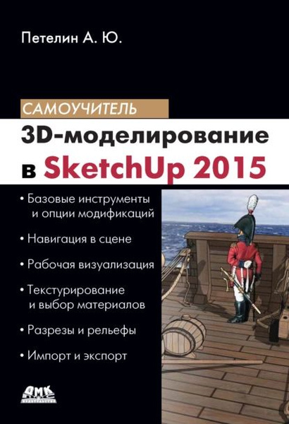 3D-моделирование в SketchUp 2015 от простого к сложному | Петелин ...