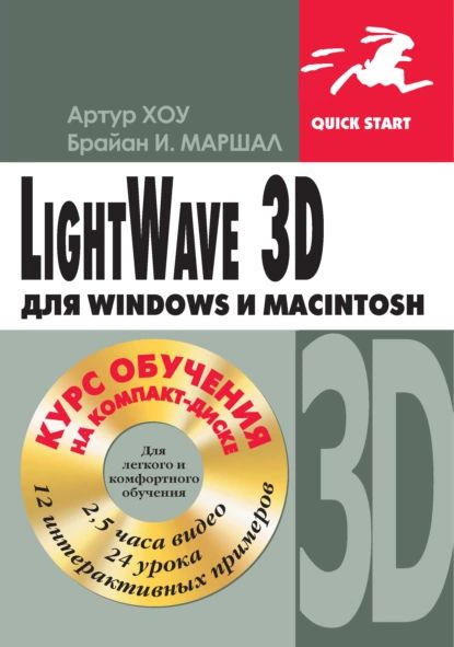 LightWave 3D для Windows и Мacintosh | Маршалл Брайан, Хоу Артур ...