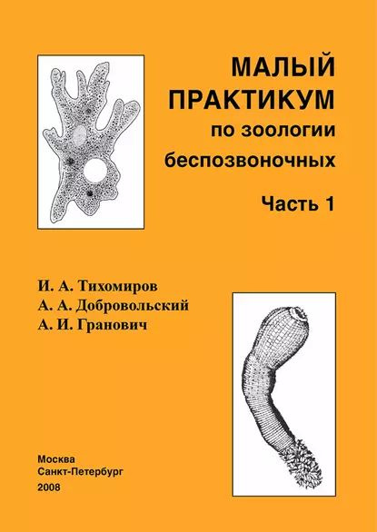 Малый практикум по зоологии беспозвоночных. Часть 1 | Добровольский А ...