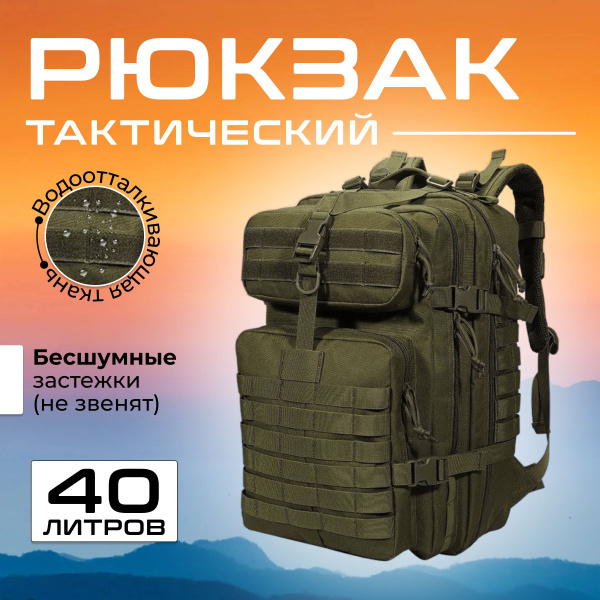 Рюкзак мужской тактический 40 литров /туристический / защита от влаги ...