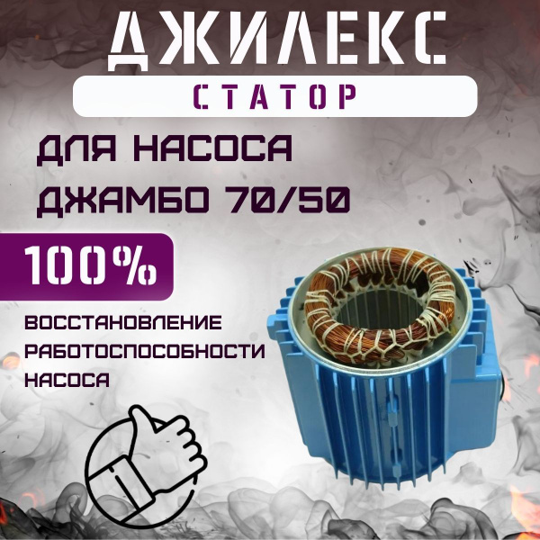 Комплектующие для садовых насосов Джилекс Статор для насоса и насосной ...